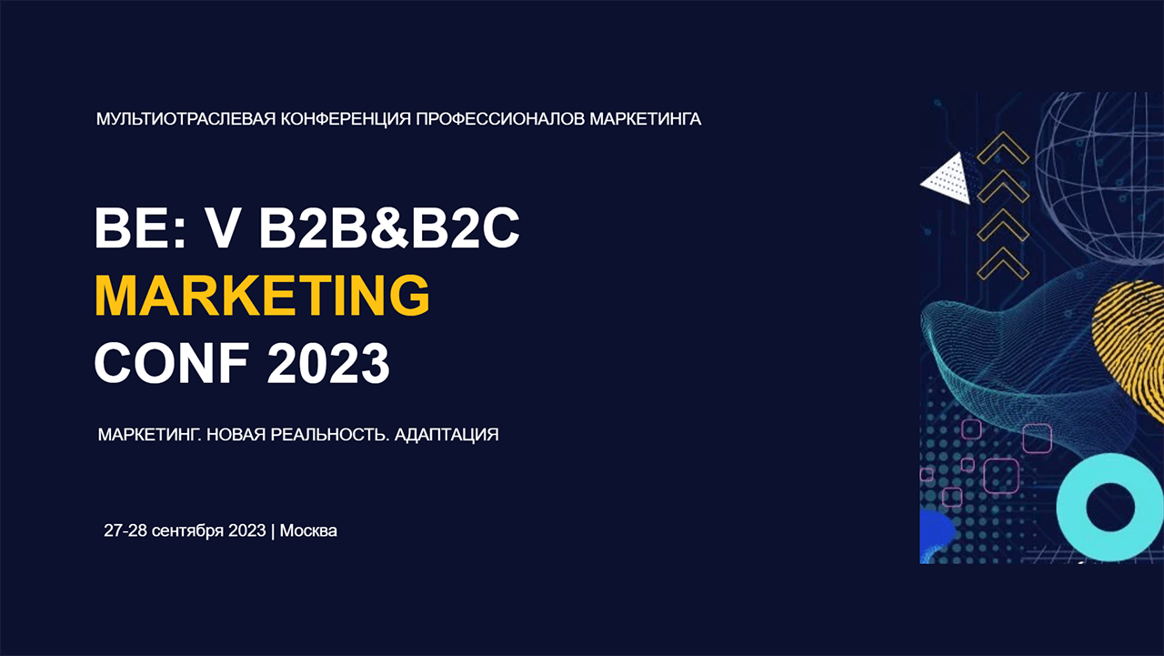 BE: V B2B & B2C Marketing Conf 2023/ Маркетинг. Новая реальность. Адаптация