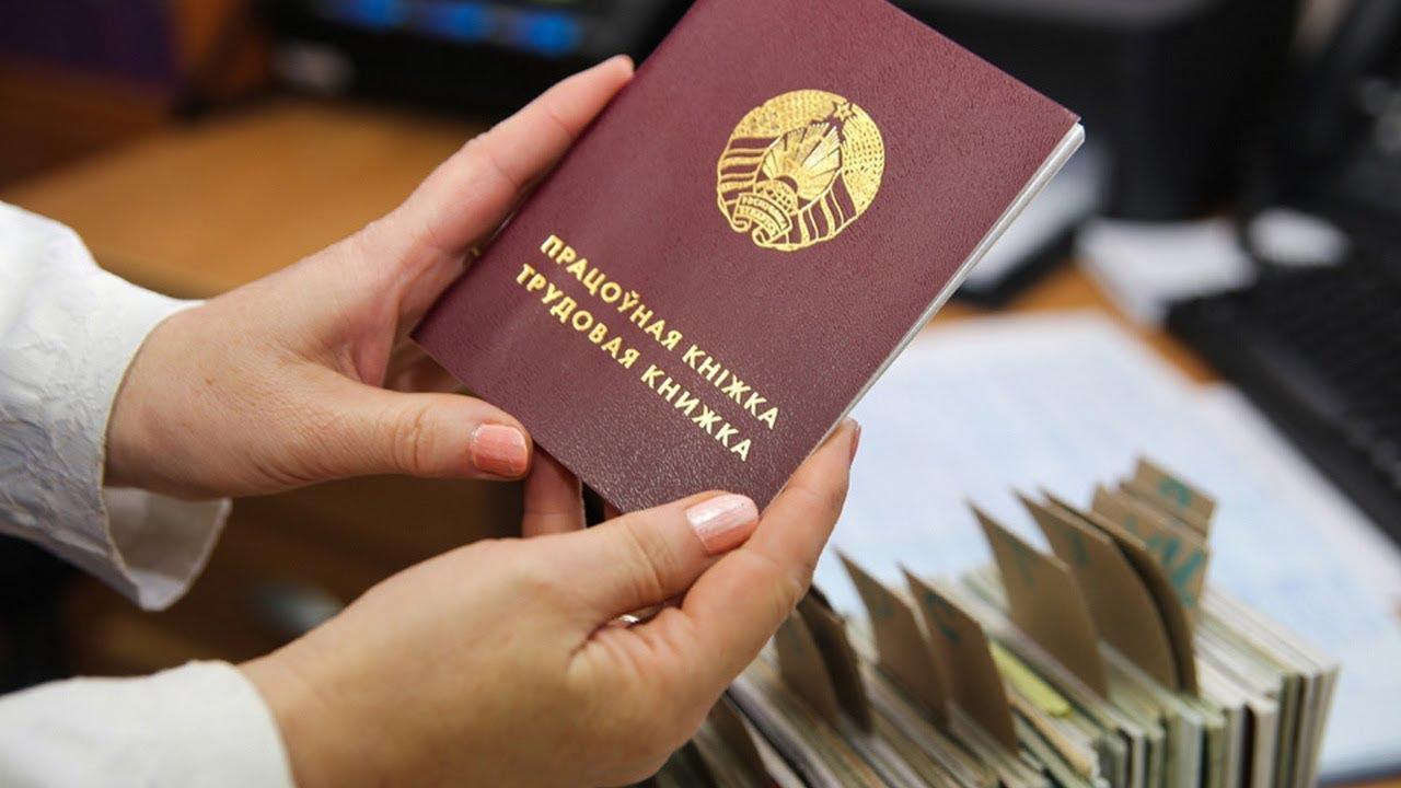 Белоруска ради новой работы подменила листы в трудовой книжке. Что ...