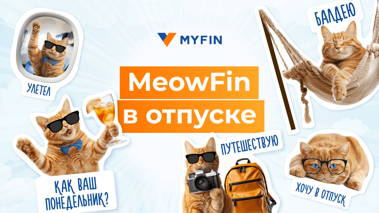 Финансовый котик MeowFin отправляется в отпуск: смотрим на новый умилительный стикерпак в ...