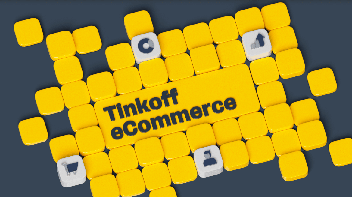 Бесплатная конференция Tinkoff eCommerce