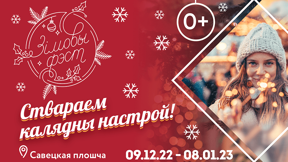 Зімовы Фэст возвращается в Гродно с 9 декабря