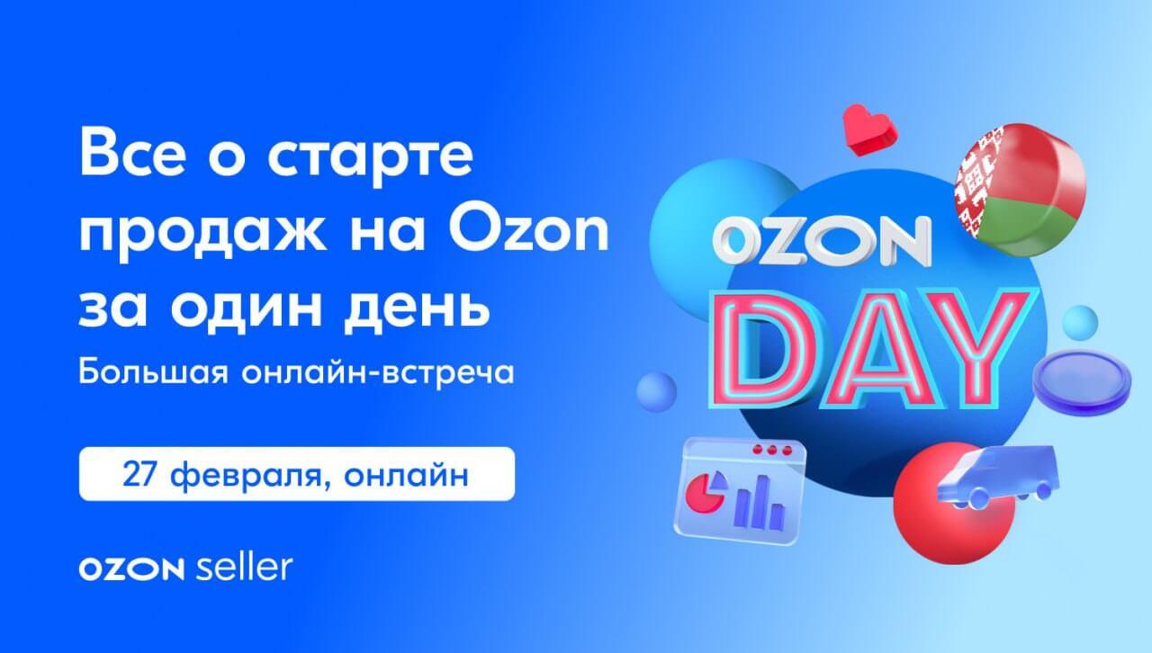 Насколько перспективен запуск своего магазина на Ozon? Узнайте на бесплатной онлайн-встрече Ozon ...