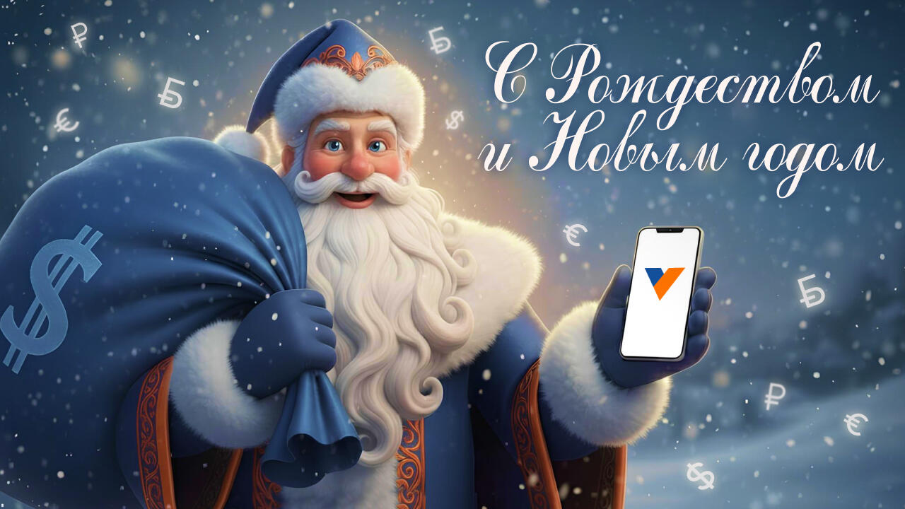 Поздравляем с Новым 2026 годом и Рождеством!